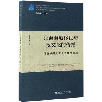 东海海域移民与汉文化的传播
