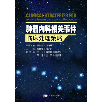 肿瘤内科相关事件临床处理策略