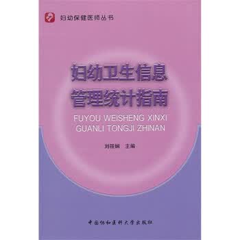 妇幼卫生信息管理统计指南