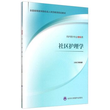 社区护理学