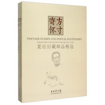 寄方怀寸 夏衍旧藏邮品精选