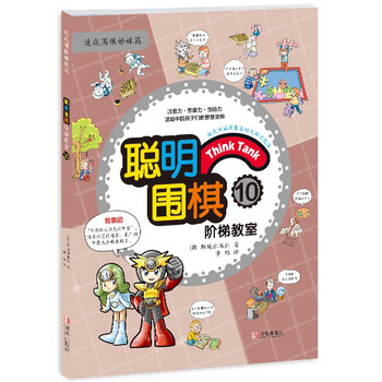 聪明围棋阶梯教室10