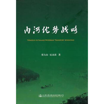 内河优势战略