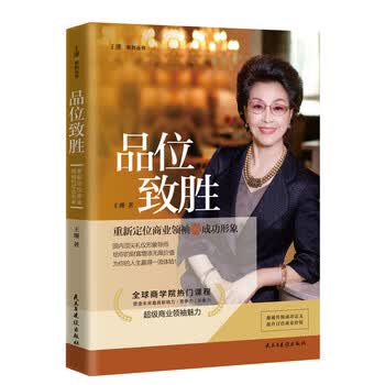 品位致胜：重新定位商业领袖的成功形象