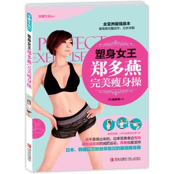 享瘦生活-塑身女王郑多燕完美瘦身操9787555204947