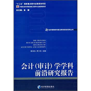 会计（审计）学学科前沿研究报告