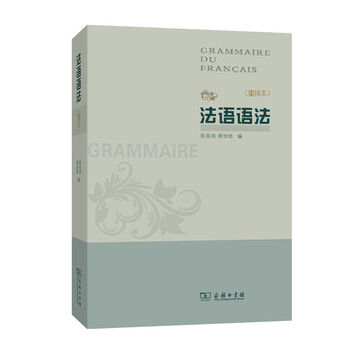 [正版图书]法语语法（重排本）