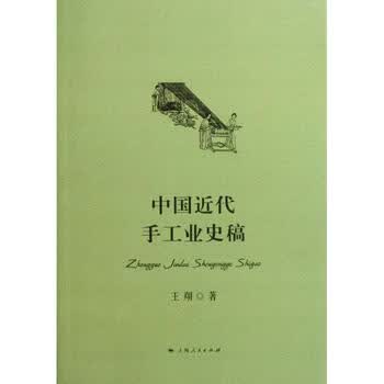 中国近代手工业史稿