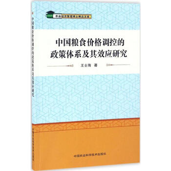 中国粮食价格调控的政策体系及其效应研究