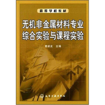 无机非金属材料专业综合实验与课程实验