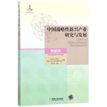 中国战略性新兴产业研究与发展(物联网)