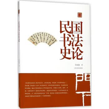 民国书法史论