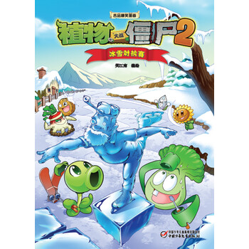 植物大战僵尸2吉品爆笑漫画·冰雪对抗赛 新版