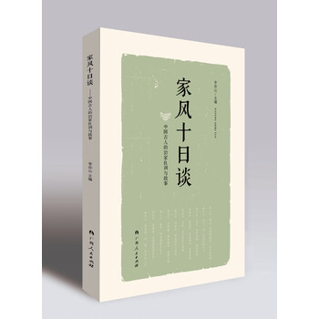 家风十日谈:中国古人的治家良训和故事