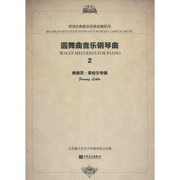 圆舞曲音乐钢琴曲(2)莱哈尔·弗朗茨专辑