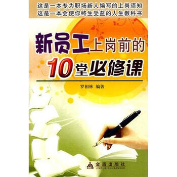 新员工上岗前的10堂必修课