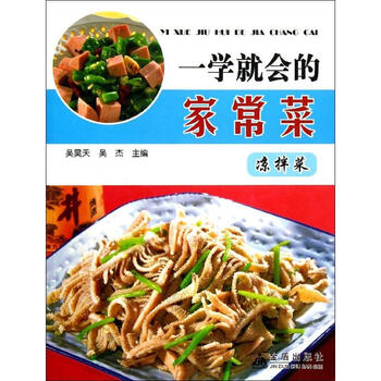 一学就会的家常菜凉拌菜/