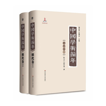 中国学术编年 明代卷 套装上下册 
