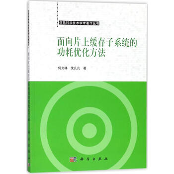 面向片上缓存子系统的功耗优化方法