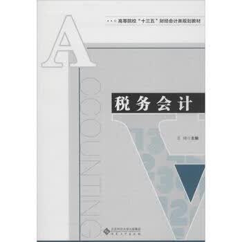 税务会计