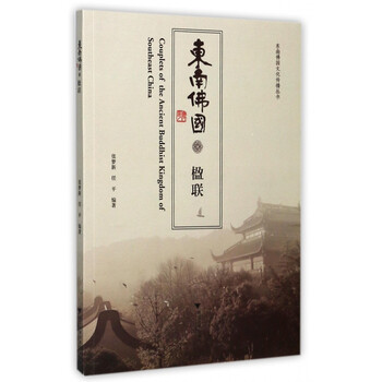 东南佛国楹联/东南佛国文化传播丛书