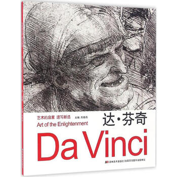 艺术的启蒙速写新选达·芬奇