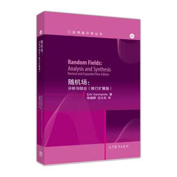 应用统计学丛书·随机场：分析与综合（修订扩展版）