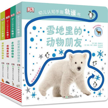 DK幼儿认知手指轨道书 3-6岁幼儿早教启蒙认知书籍 撕不烂的翻翻书