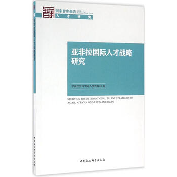 亚非拉国际人才战略研究