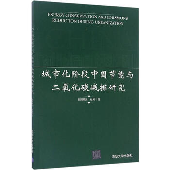 城市化阶段中国节能与二氧化碳减排研究