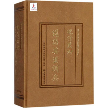 晚清民初沪语英汉词典