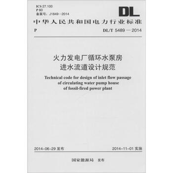 火力发电厂循环水泵房进水流道设计规范