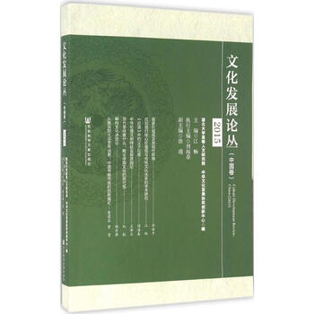 文化发展论丛中国卷.2015