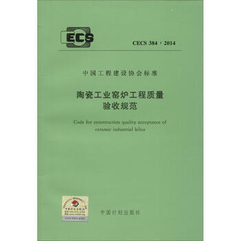 陶瓷工业窑炉工程质量验收规范