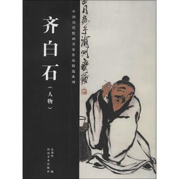 齐白石人物