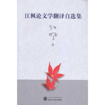 江枫论文学翻译自选集
