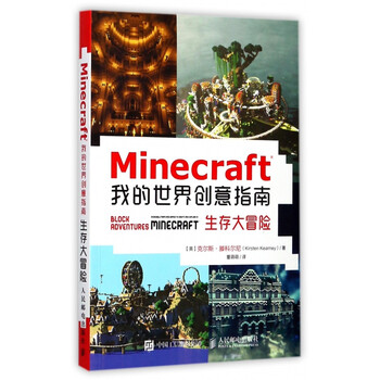 Minecraft我的世界创意指南(生存大冒险)