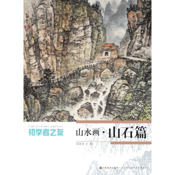初学者之友-山水画.山石篇