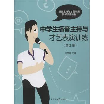 中学生播音主持与才艺表演训练(第2版)