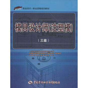 模具设计师注塑模.3级
