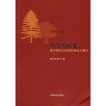 历史的记忆—新中国成立60周年林业大事记