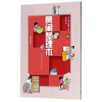 房间整理术/井井有条系列