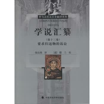 学说汇纂第13卷,要求归还物的诉讼