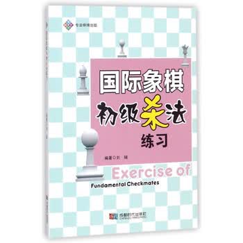 国际象棋初级杀法练习