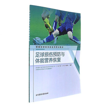 足球损伤预防与体能营养恢复