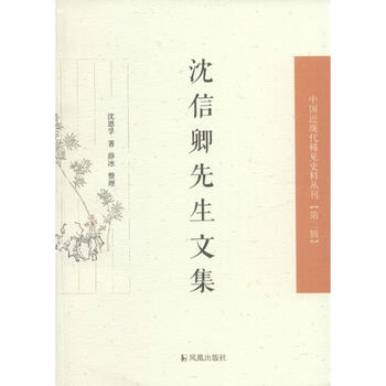沈信卿先生文集