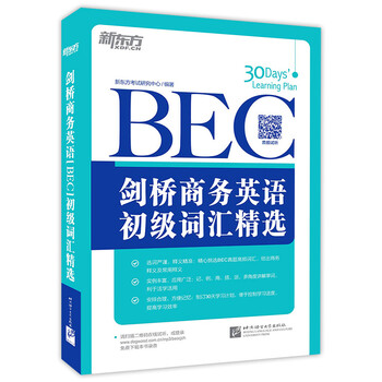 新东方剑桥商务英语初级词汇精选（BEC）（附MP3）BEC单词 精选BEC真题高频词汇 释义精准 