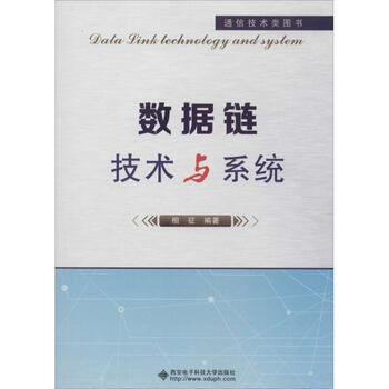 数据链技术与系统