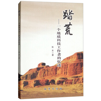 踏荒：一个地质科技工作者的忆述