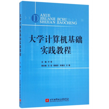 大学计算机基础实践教程